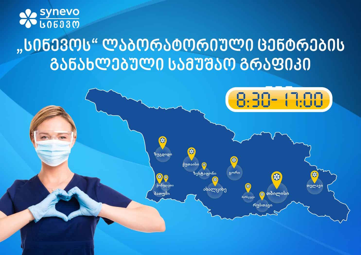 "სინევო" კვლავ თქვენს სამსახურშია, ახლა უფრო მეტხანს! | Synevo