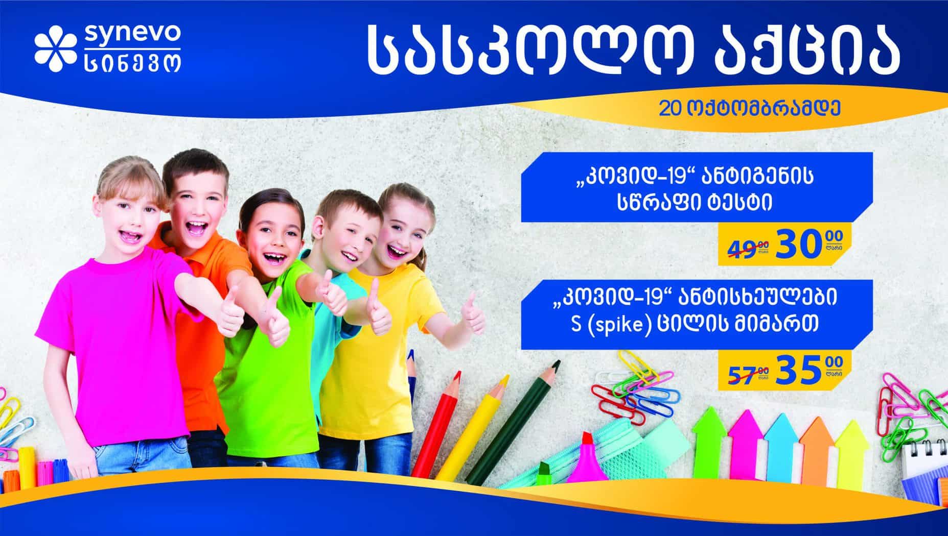 სასკოლო აქცია ! 20 ოქტომბრის ჩათვლით! | Synevo