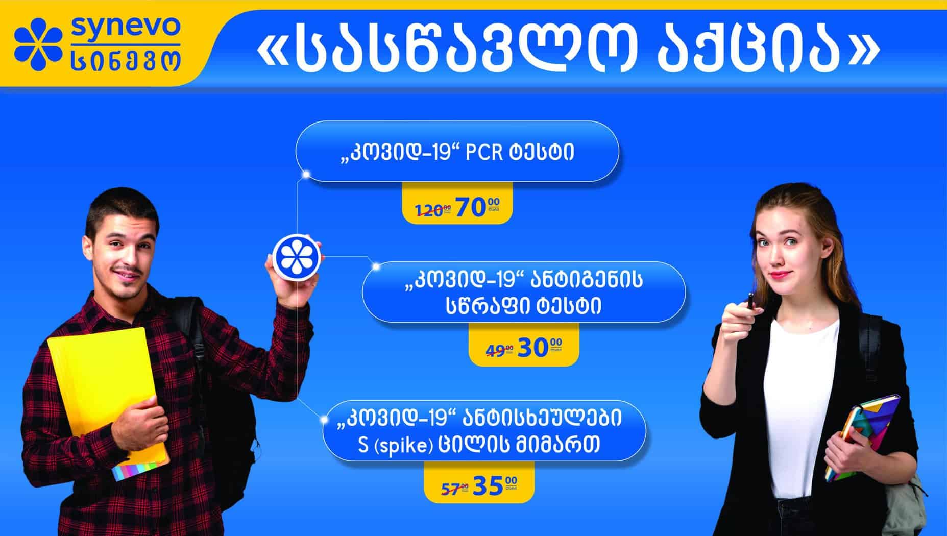 "სასწავლო აქცია" გრძლედება | Synevo