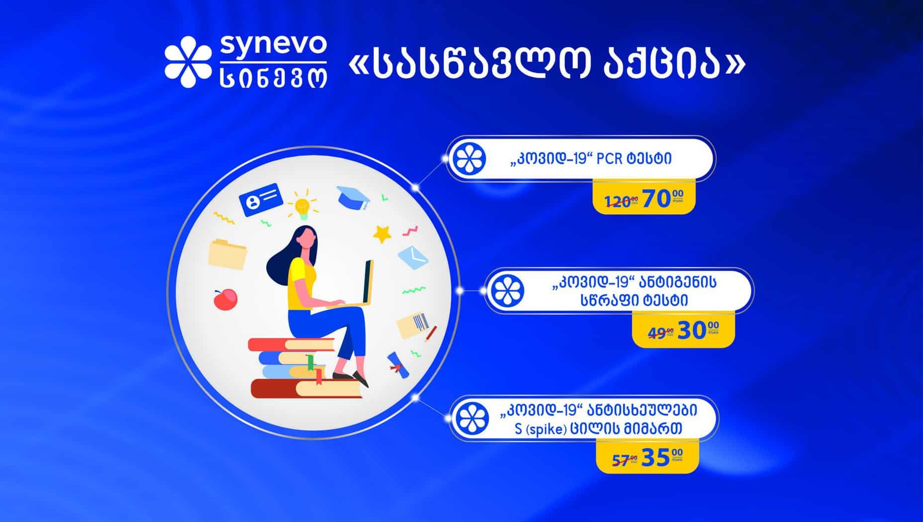 "სასწავლო აქცია" 11.10-დან | Synevo
