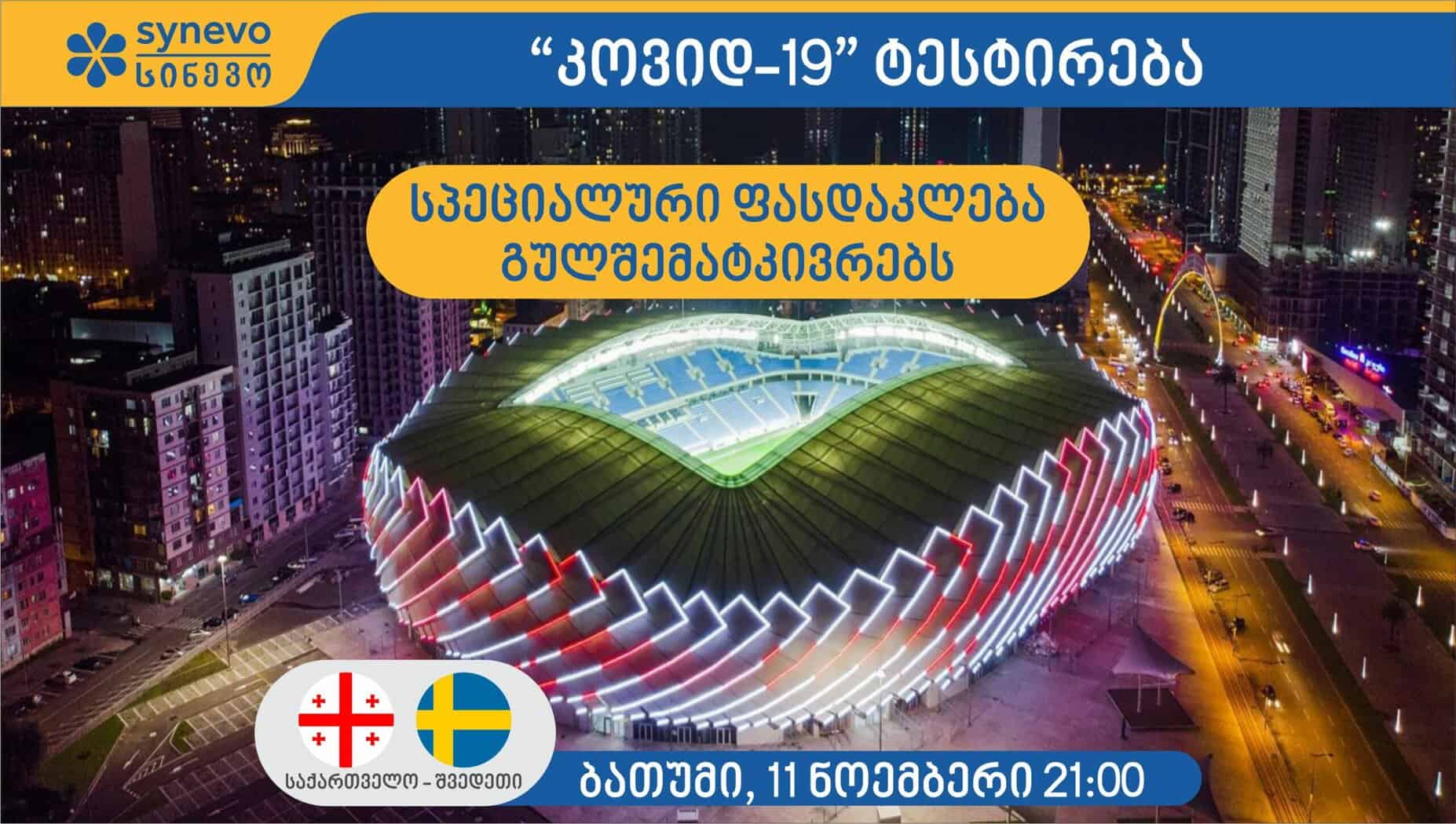 სპეციალური ფასდაკლება გულშემატკივრებს "კოვიდ-19" ტესტირებაზე | Synevo