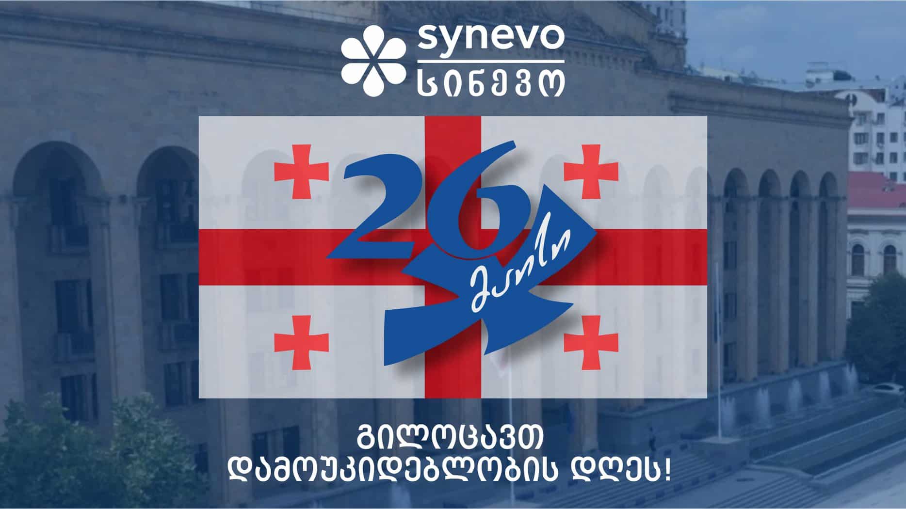 „სინევო“ გილოცავთ საქართველოს დამოუკიდებლობის დღეს ! ჩვენ ვაგრძელებთ ...