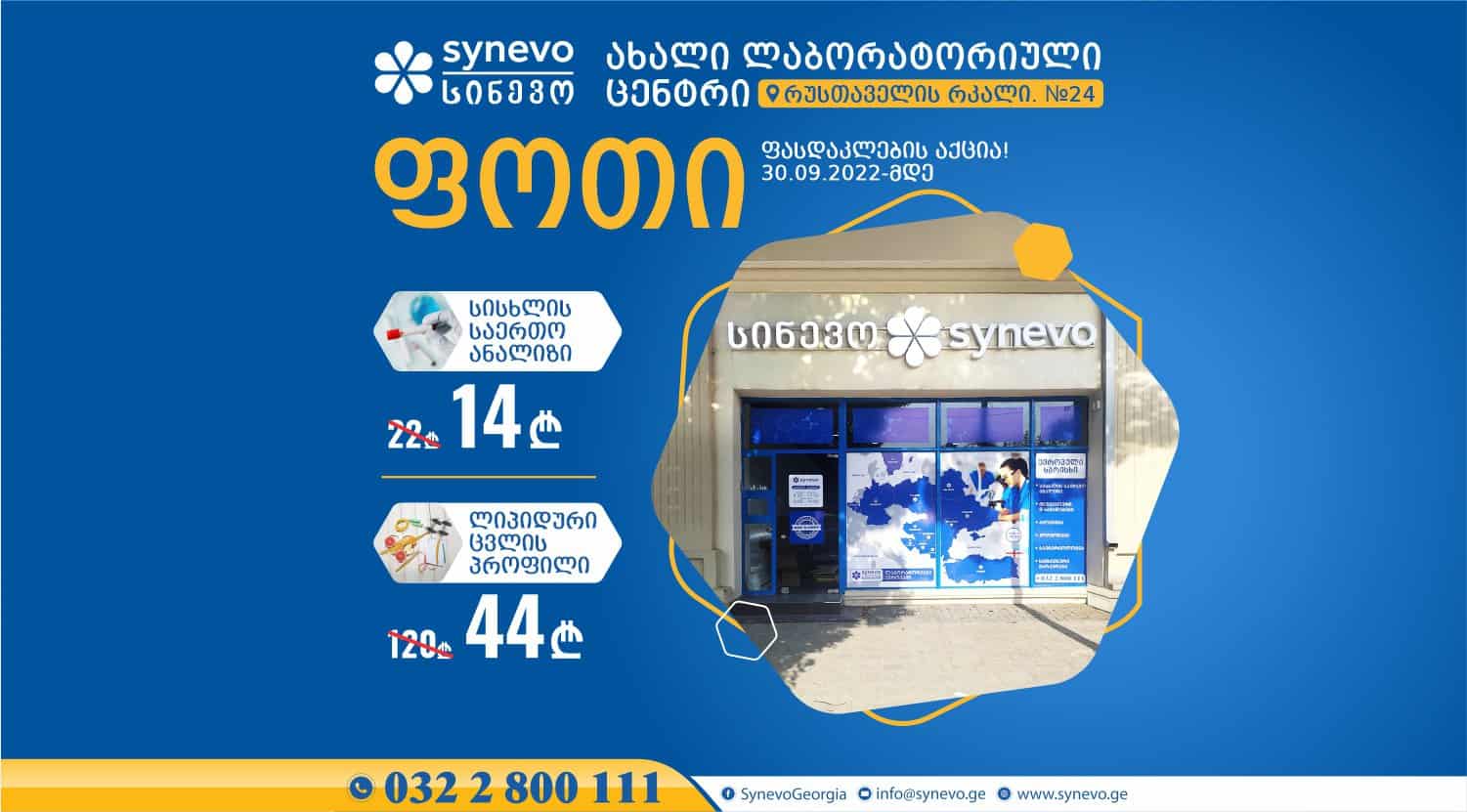 ახალი ლაბორატორიული ცენტრი ფოთში, რუსთაველის რკალი. №24. ისარგებლეთ ...