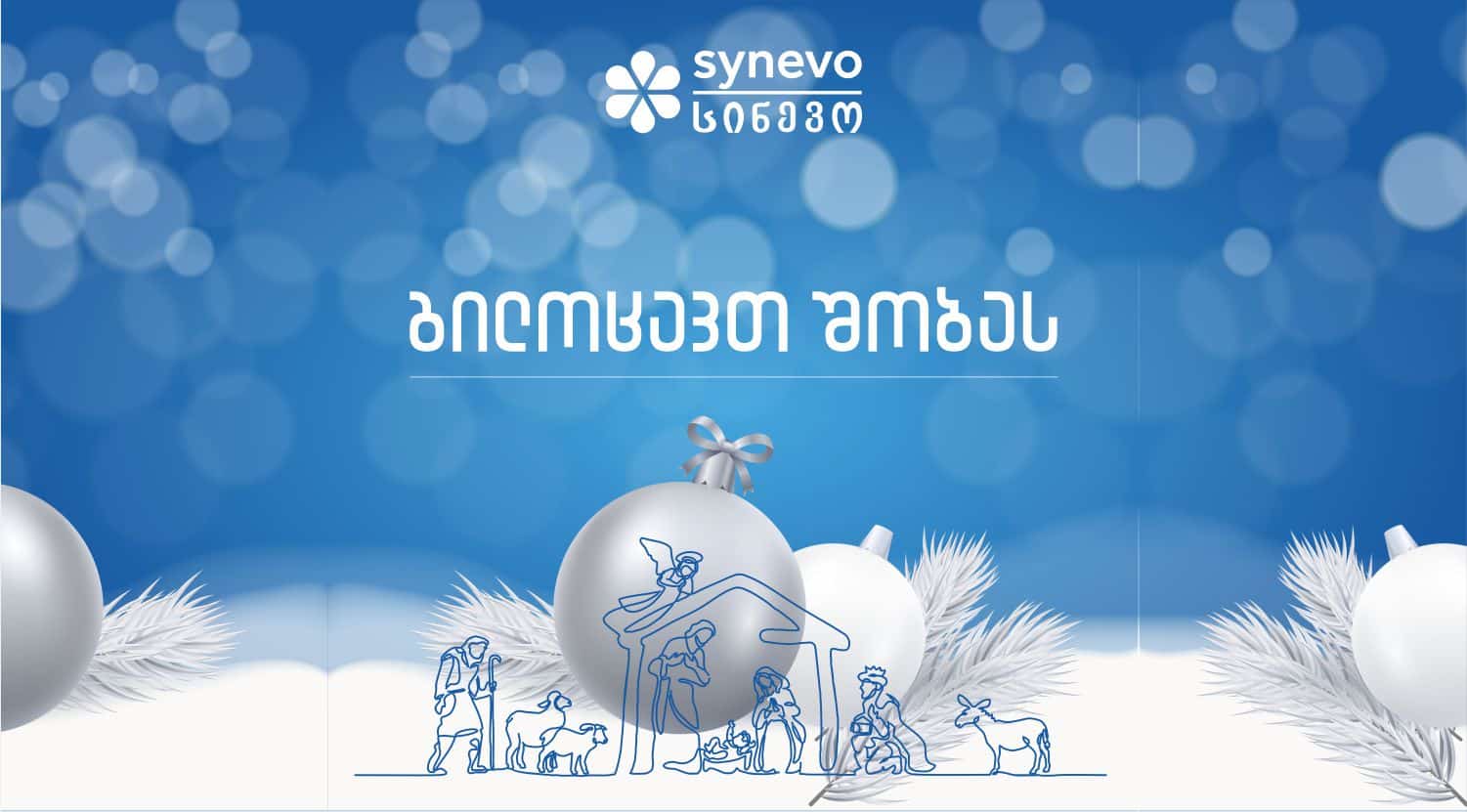 გილოცავთ შობას Synevo
